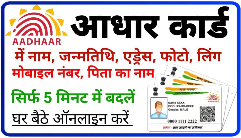 Aadhar Card Online Updated Kaise Karen 